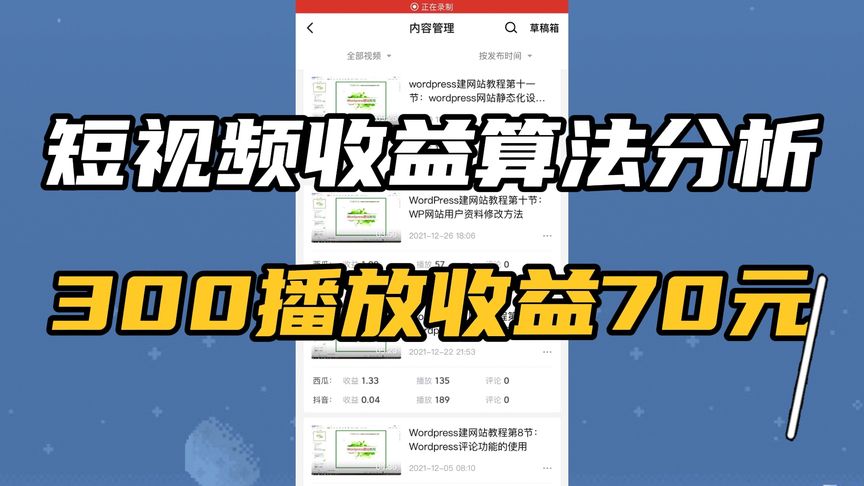 西瓜短视频收益怎么算的?300多的播放量收益70元!