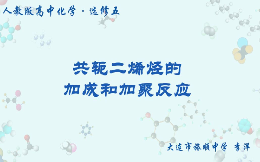 【旅中化学 · 选修五】共轭二烯烃的加成和加聚反应