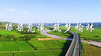榆林市创建国家森林城市宣传片