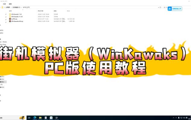 街机模拟器(WinKawaks)PC版使用教程