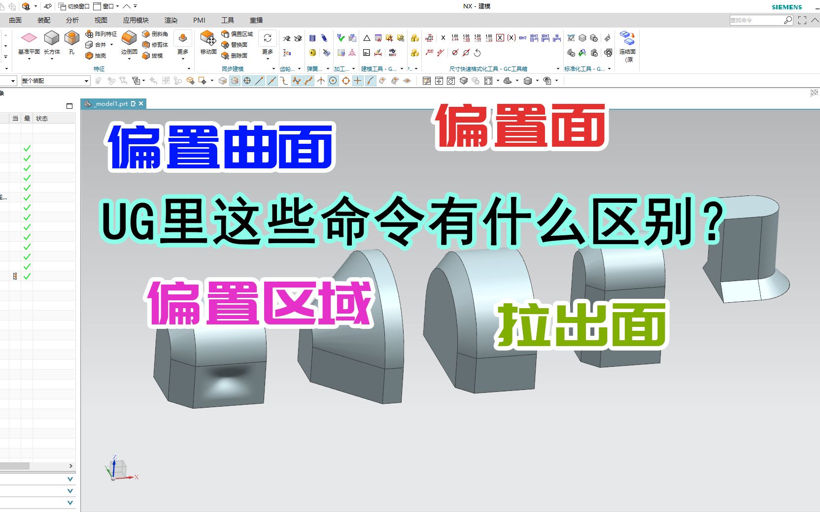 【吾思UG教程】UG里的偏置面,偏置曲面。偏执区域,拉出面有什么...