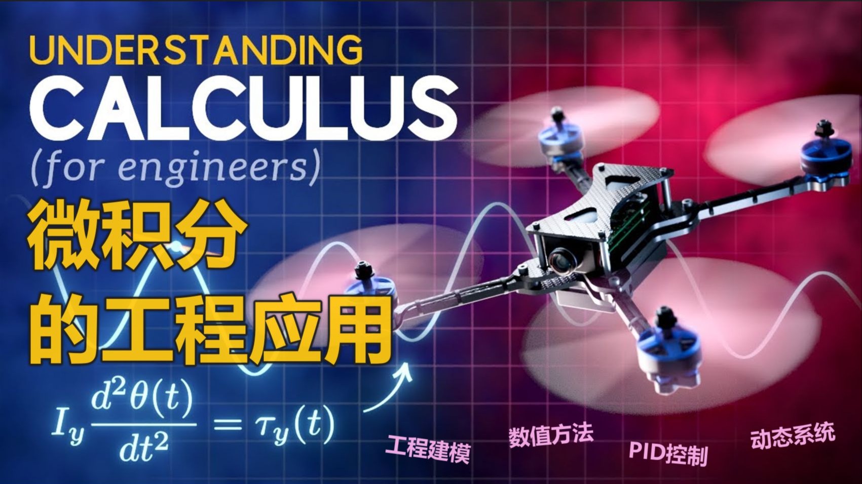 微积分的工程应用【高等数学 工程学基础 可视化】-The Understanding...