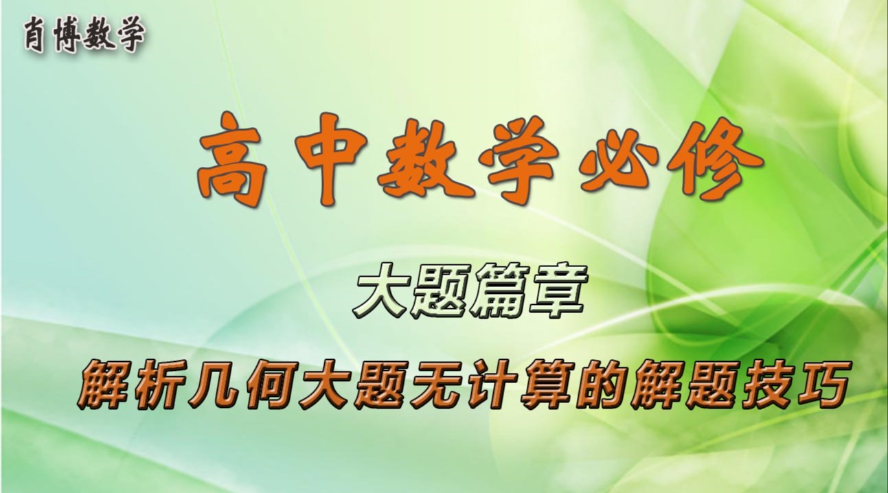 高中数学必修高考解析几何大题解题技巧无计算—上