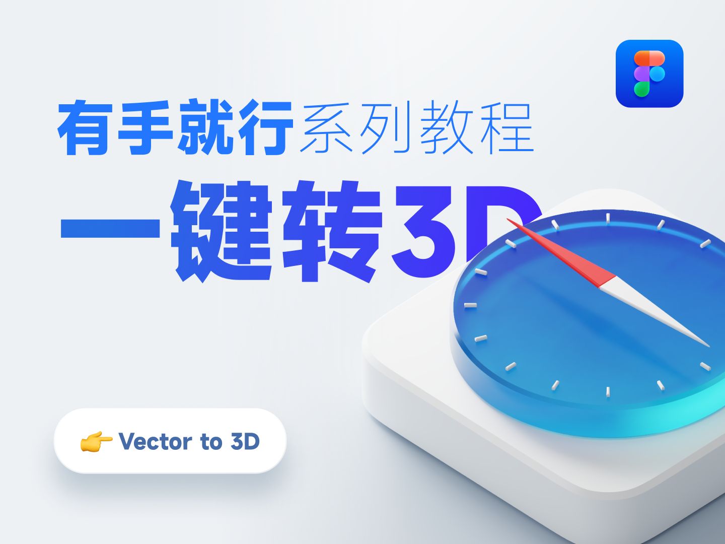 Figma 神级插件,朋友圈都在用的3D神器:Vector to 3D