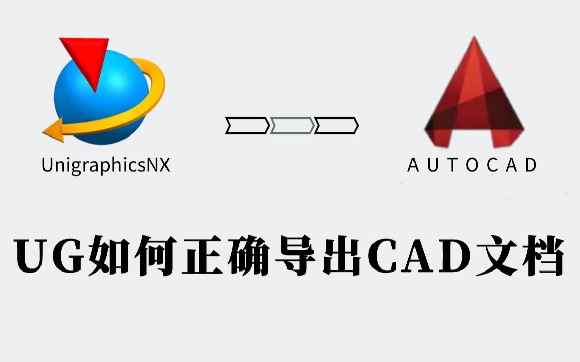 UG模具设计学习:UG如何正确导出CAD文档