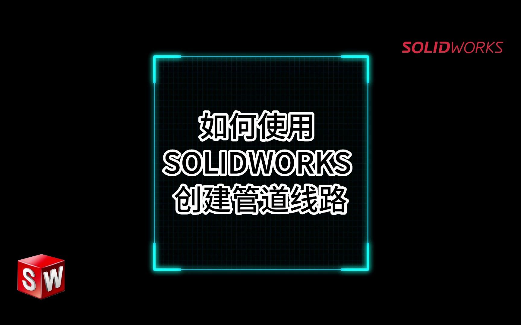 如何使用 SOLIDWORKS 创建管道线路