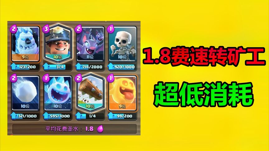 皇室战争:1.8费速转矿工卡组你见过么?比速猪费用还要低很多