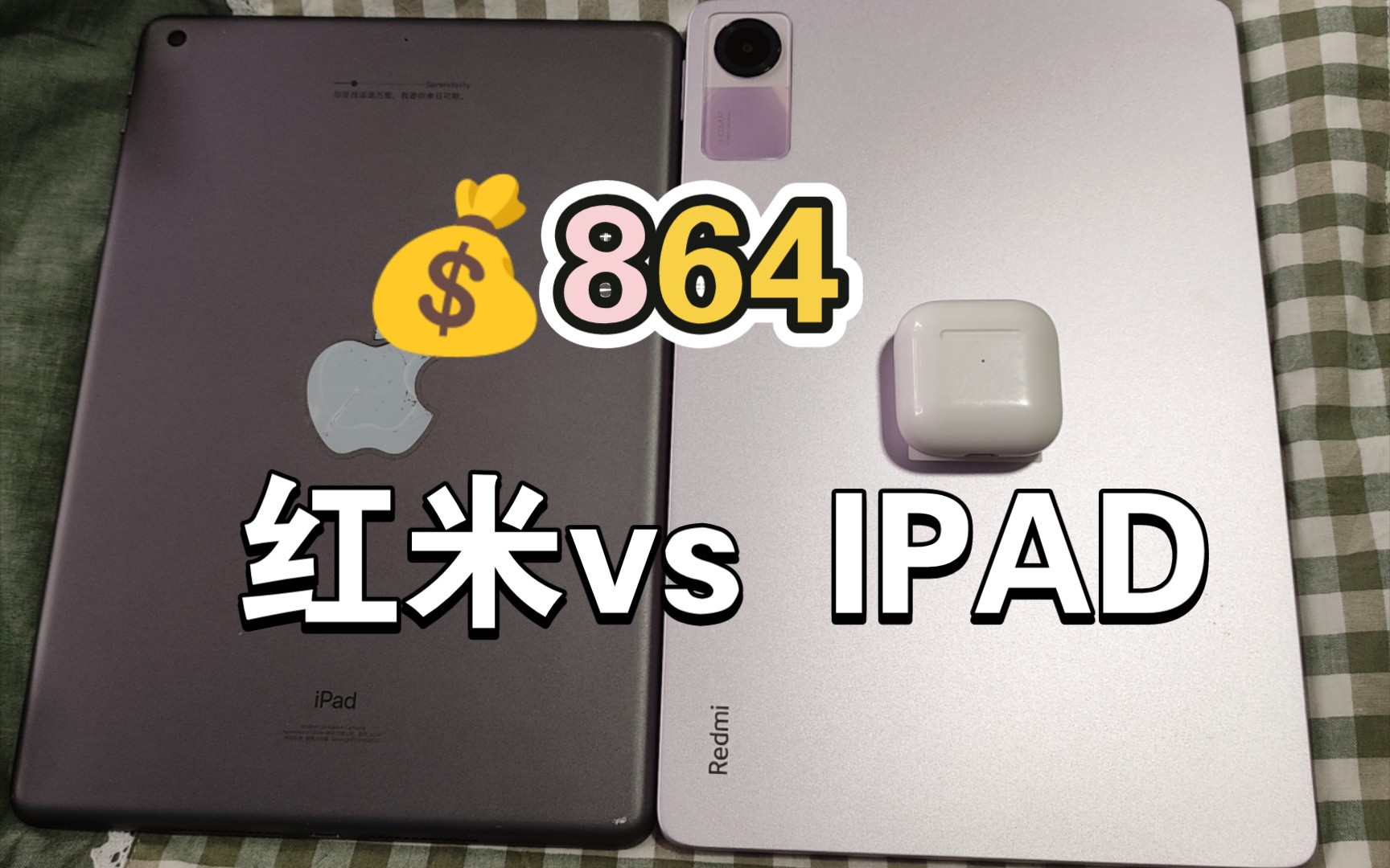 864元红米Redmi Pad SE开箱～和ipad外观对比