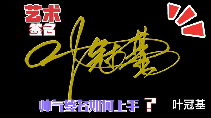 帅气的签名,该如何上手?你留名字我来设计