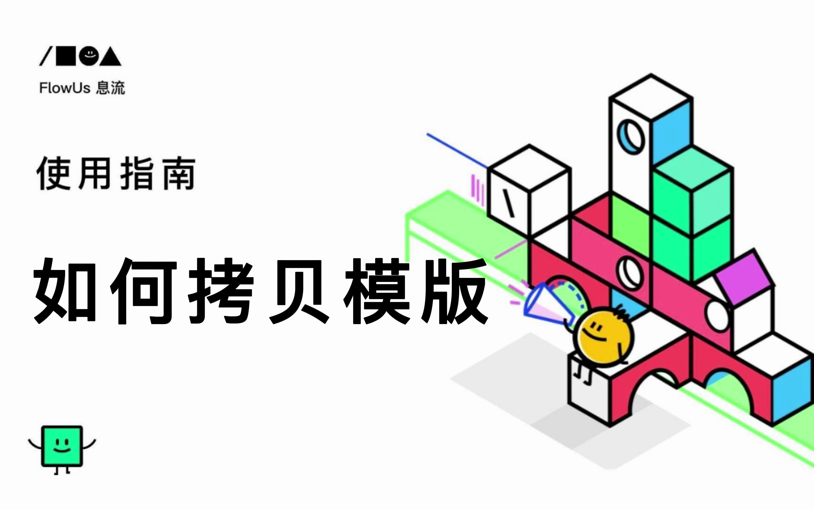 拷贝模版|FlowUs使用指南