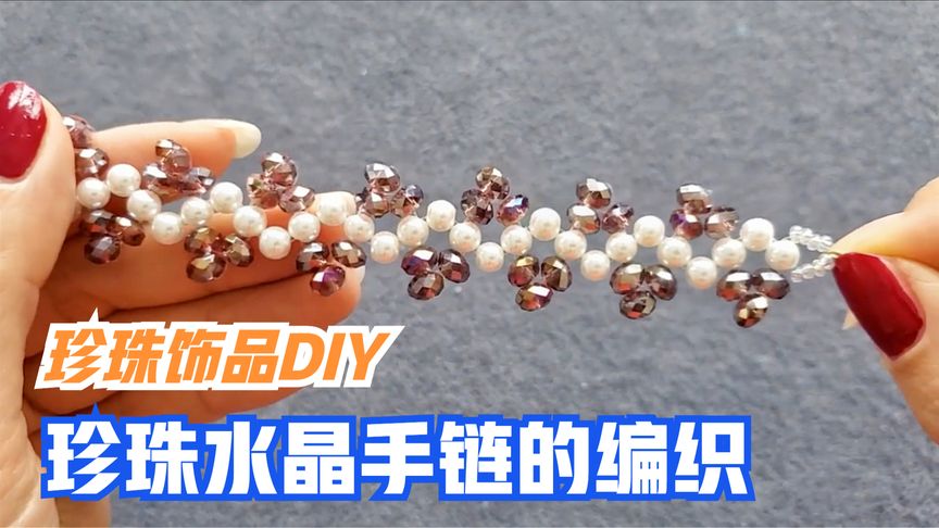 珍珠饰品DIY,珍珠水晶手链的编织