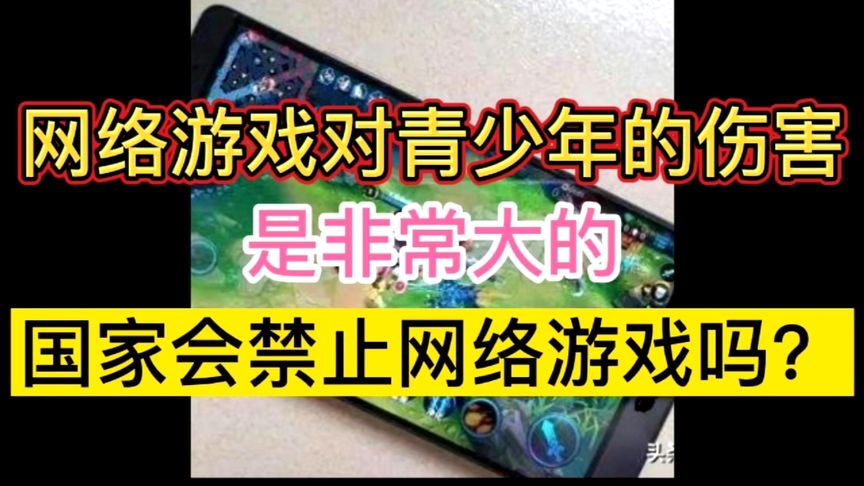 网络游戏对青少年有很大伤害,国家会禁止网络游戏吗?