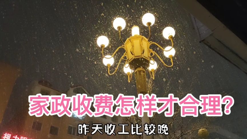 霞姐跟大家聊一聊,做钟点工的工作范围和家政应该怎么收费才合理