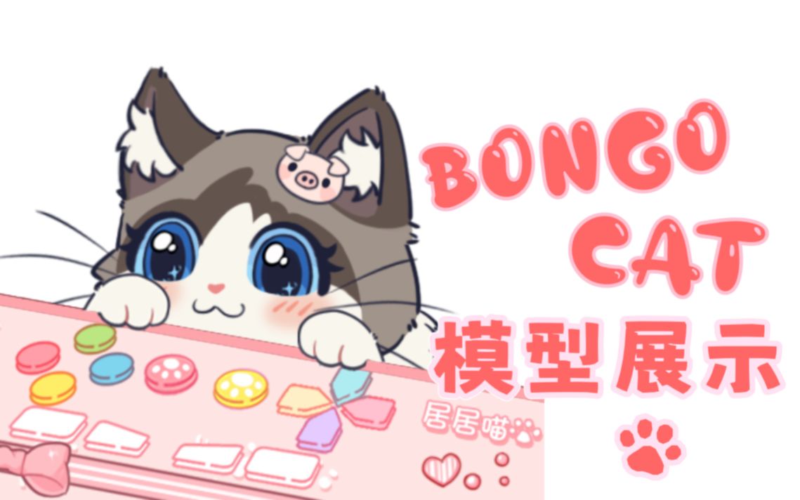 【Bongo Cat模型展示】是会打游戏的超可爱小猫咪! 键鼠手柄双模式 ...