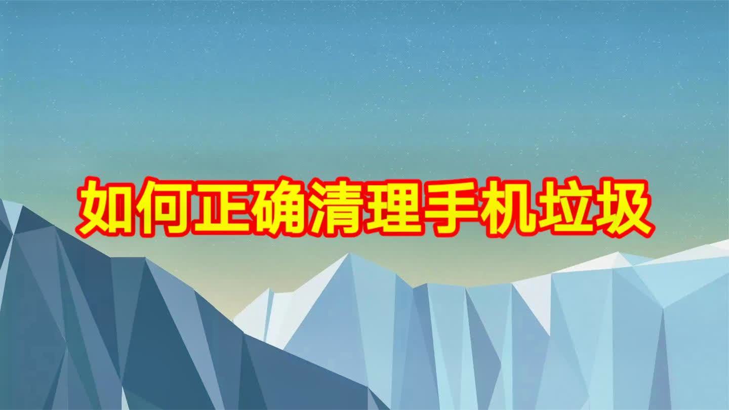 如何正确清理手机垃圾,实用教程一看就会