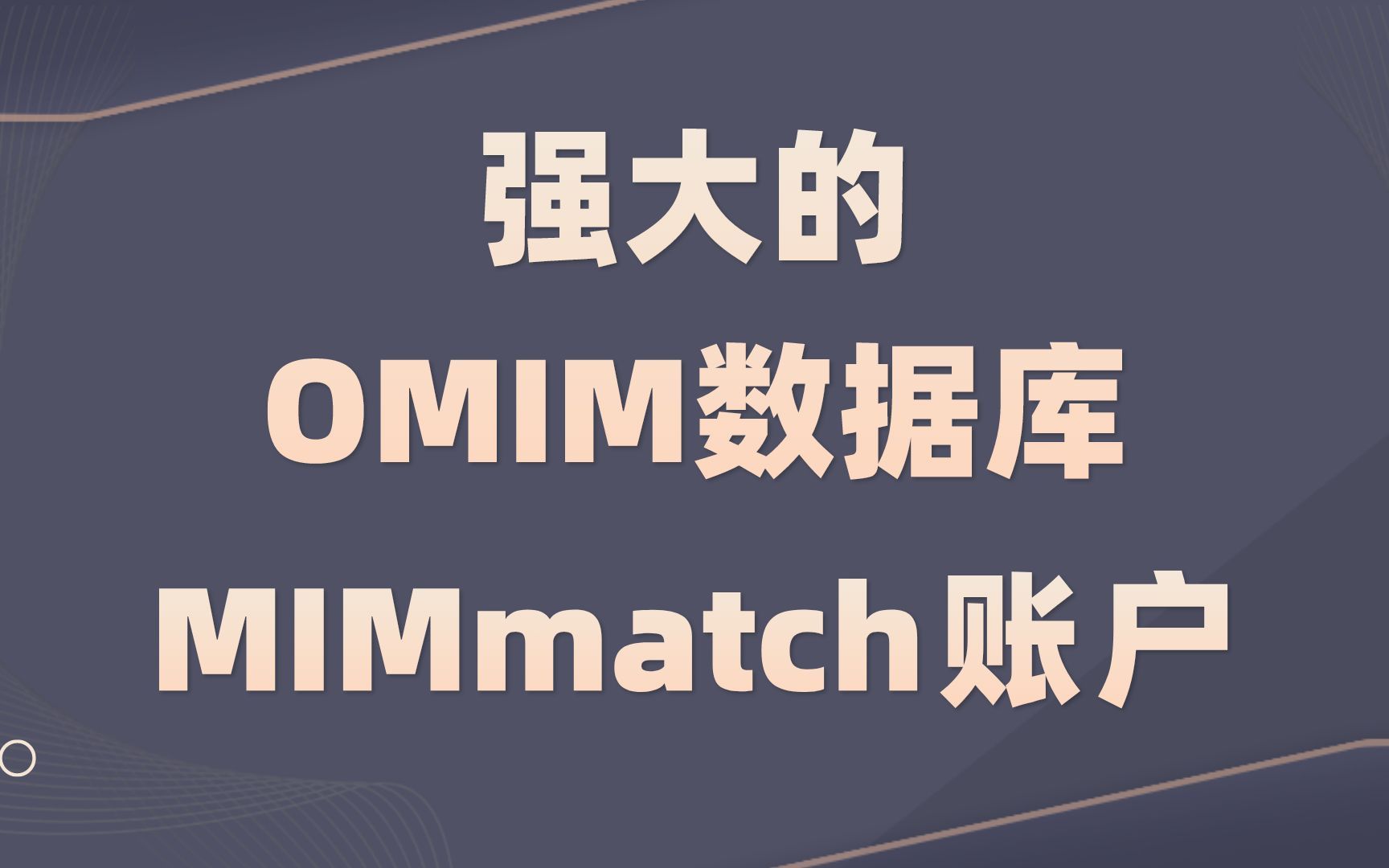 杂乱有章的基因与遗传性疾病关联性数据库-OMIM