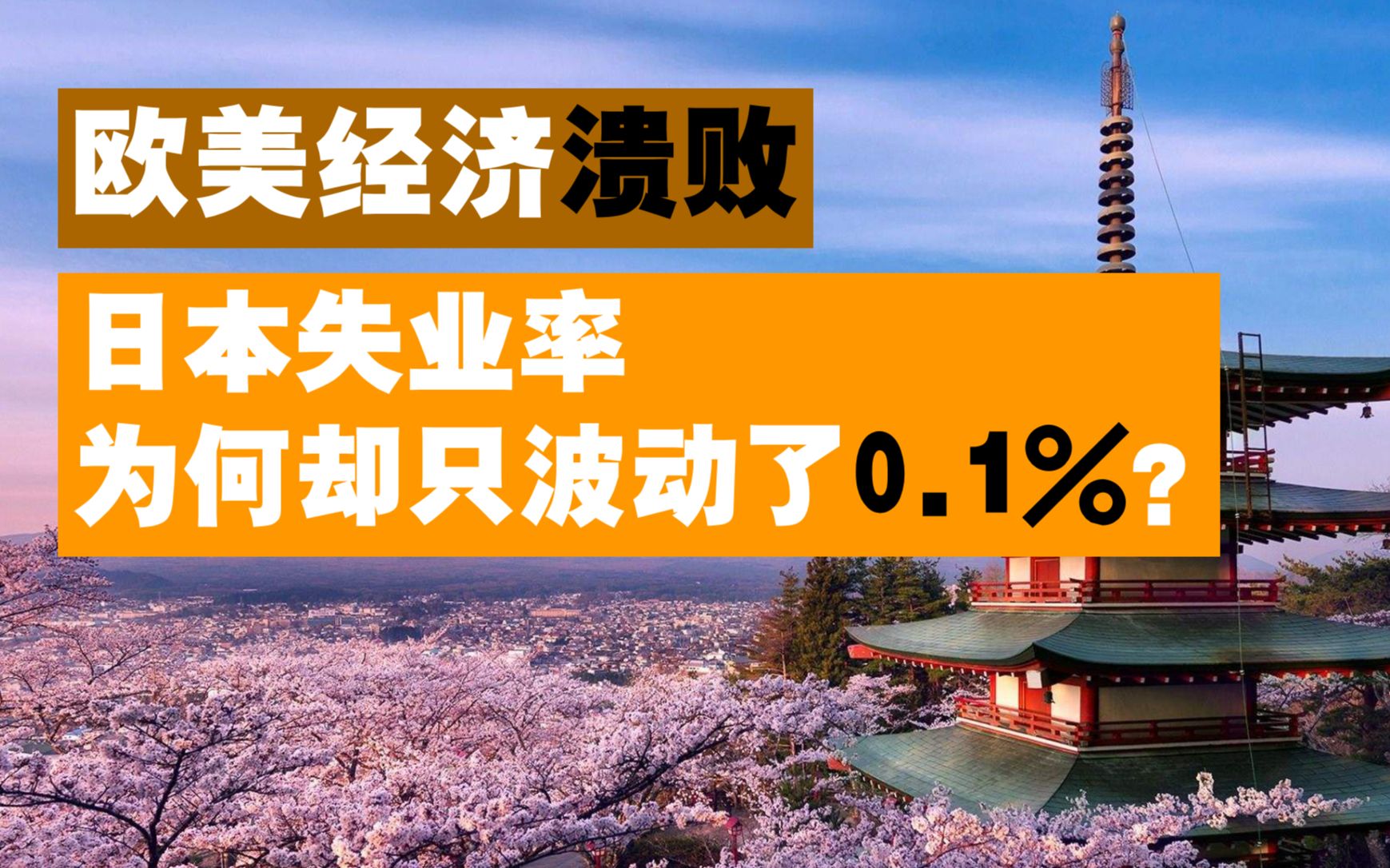 经济衰退已成定局 日本低失业率还能支撑多久?【就业系列2】
