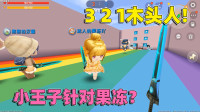 迷你世界：123木头人！小王子针对果冻，结果赢了游戏输了爱情