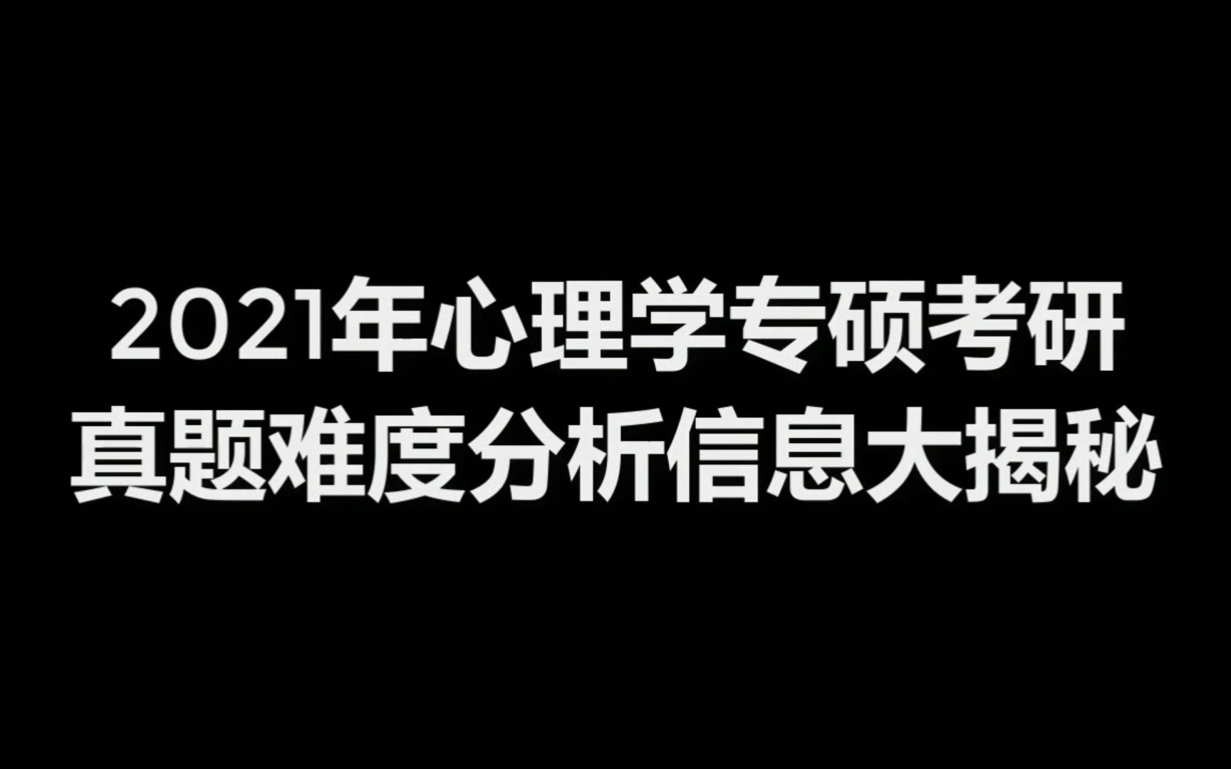 2021年河南大学心理学考研真题难度分析(专硕自命题-视频版)