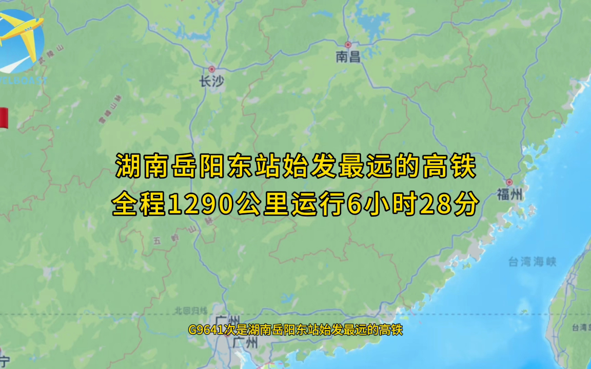 G9641次是湖南岳阳东站始发最远的高铁全程1290公里运行6小时28分