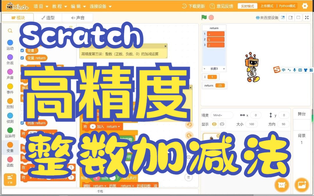 【Scratch教程】高精度计算第三课:整数的加减法