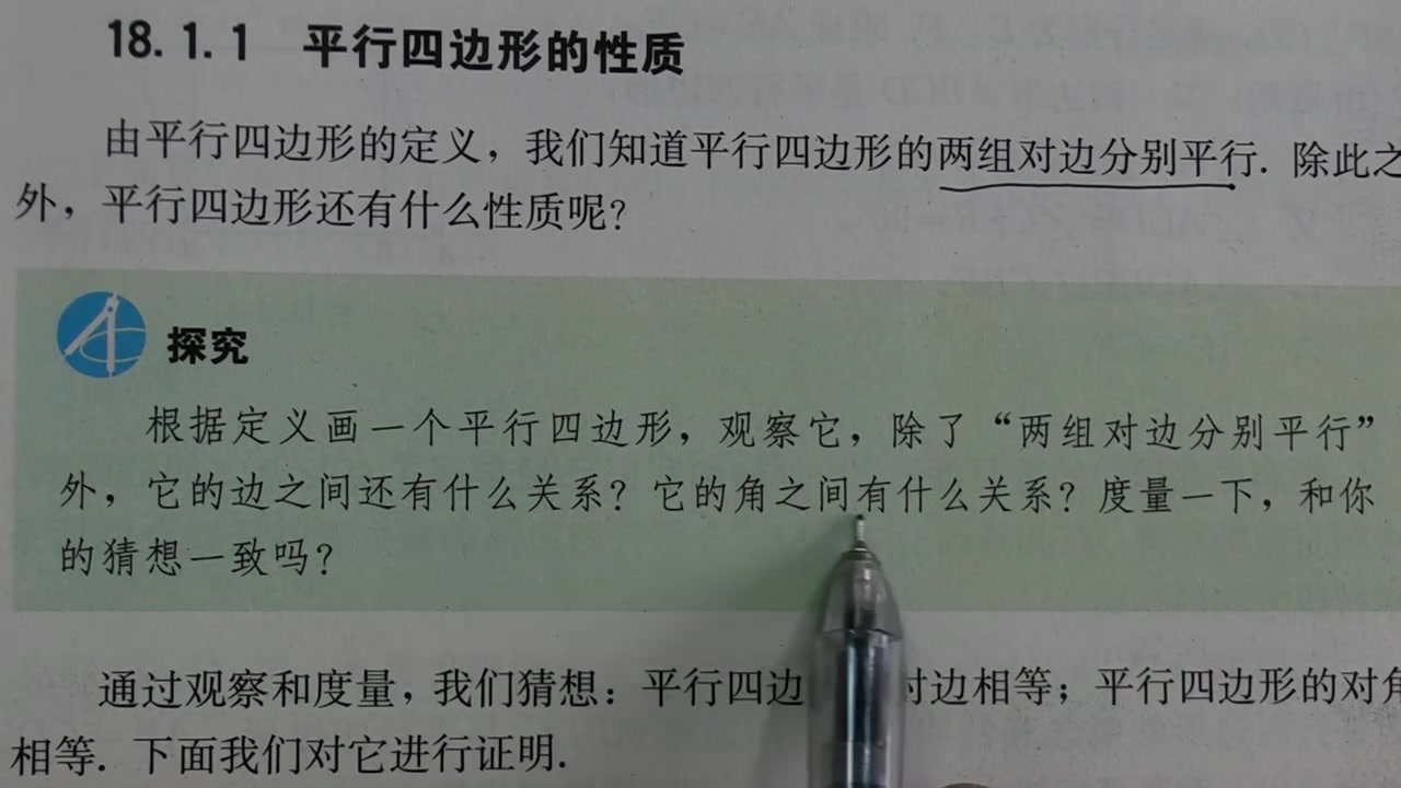 平行四边形讲解人教版初二数学下册