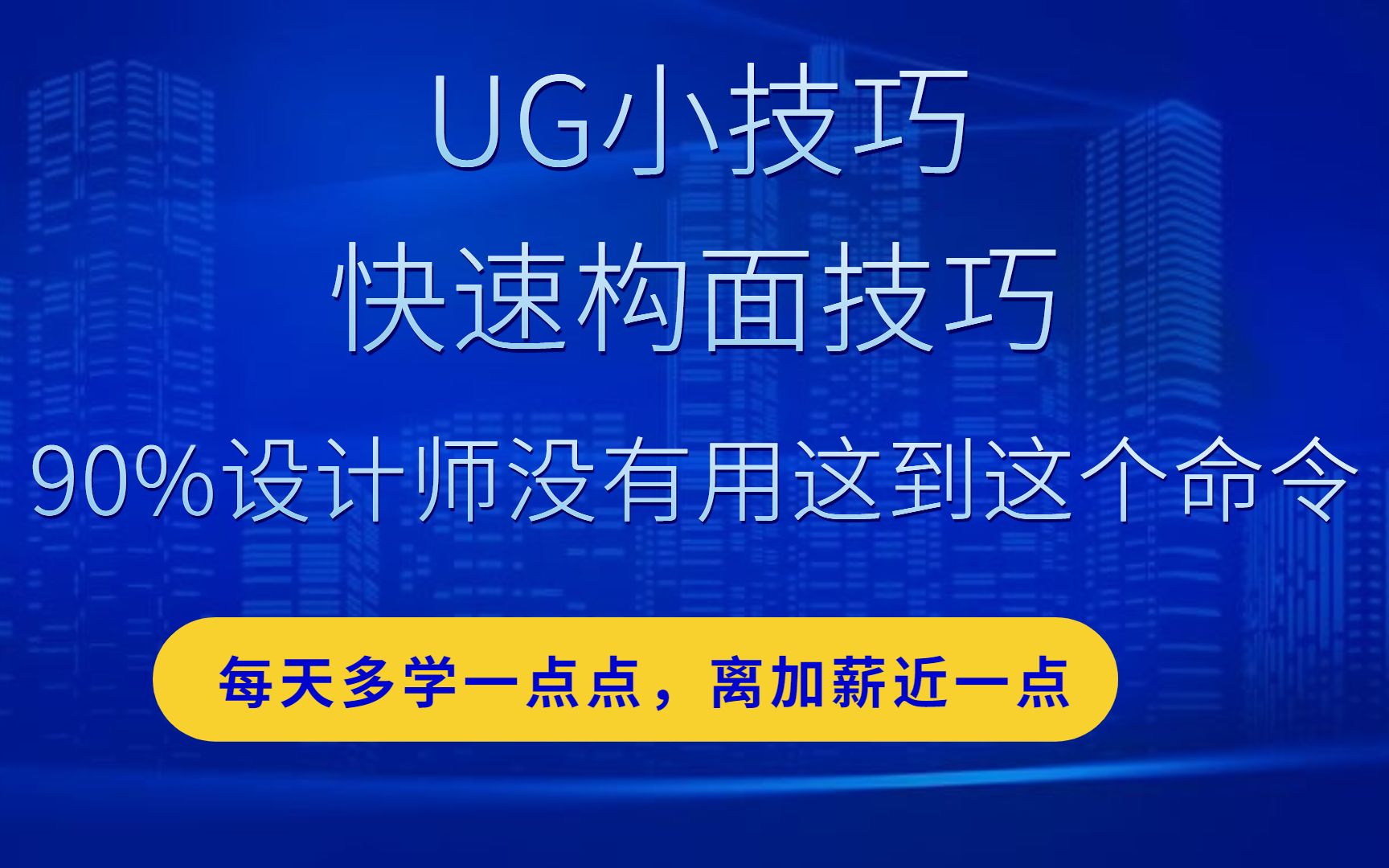 UG小技巧:快速构面技巧