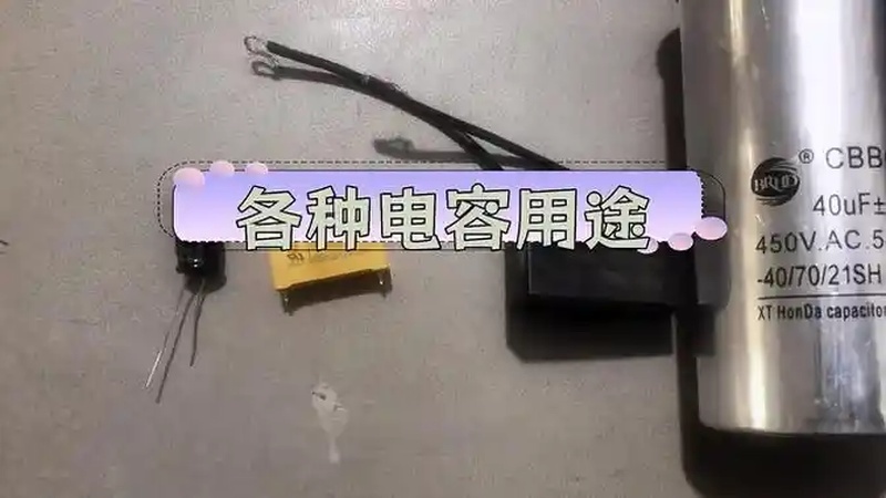 电容种类与应用解析