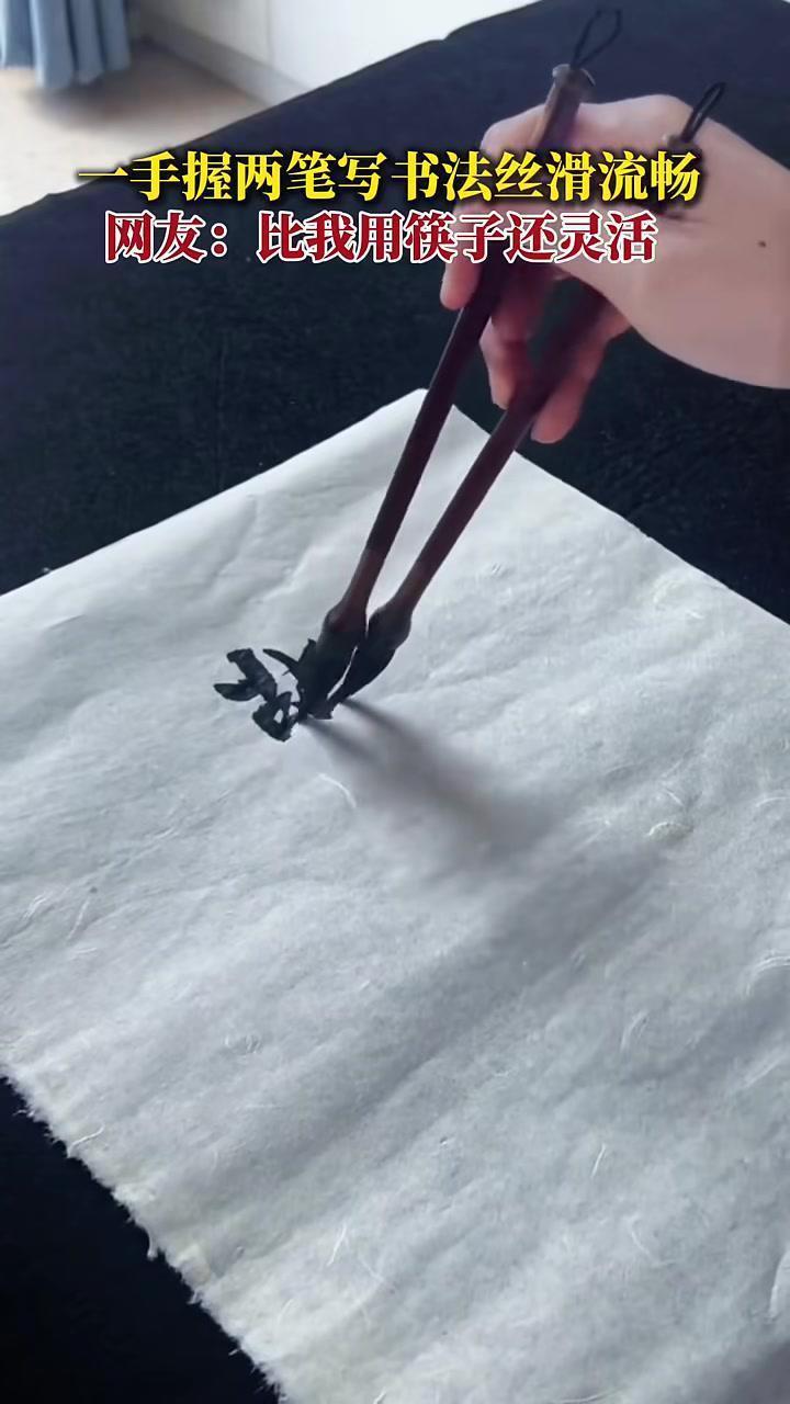 一手握两支毛笔写#书法也能这么#丝滑流畅?学过书法和没学过书法的...