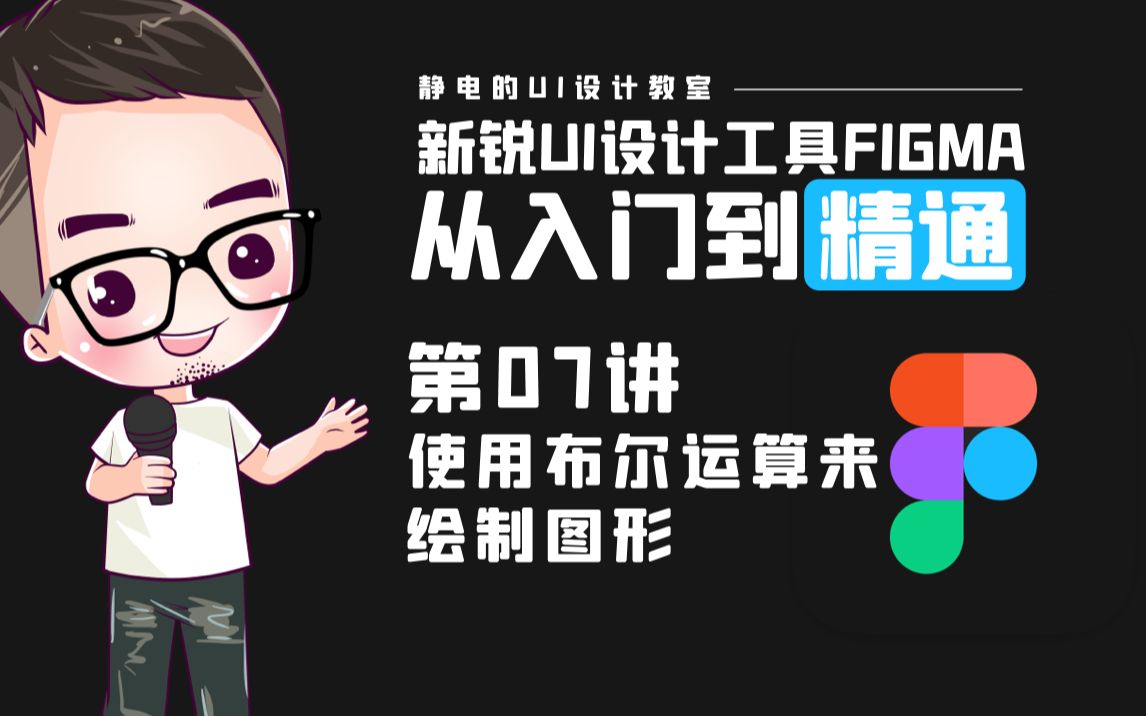 UI设计工具Figma全精通教程(07)-使用布尔运算来绘制图形