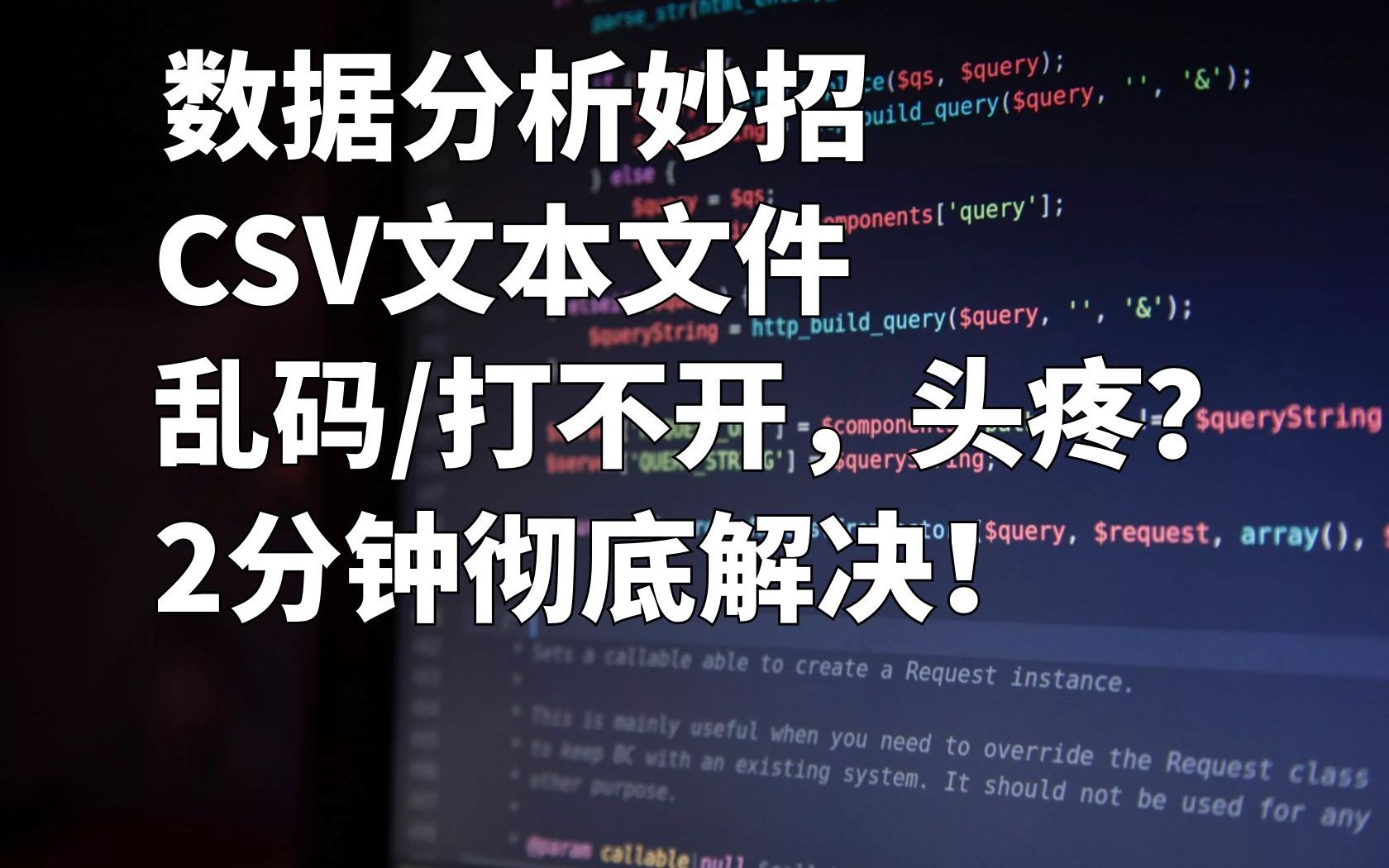 【数据分析妙招】CSV文本数据 乱码/打不开?2分钟解决折磨了你两天...