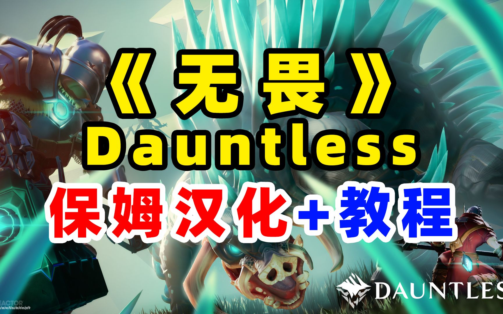 保姆级Dauntless无畏汉化教程,如何设置中文附补丁下载