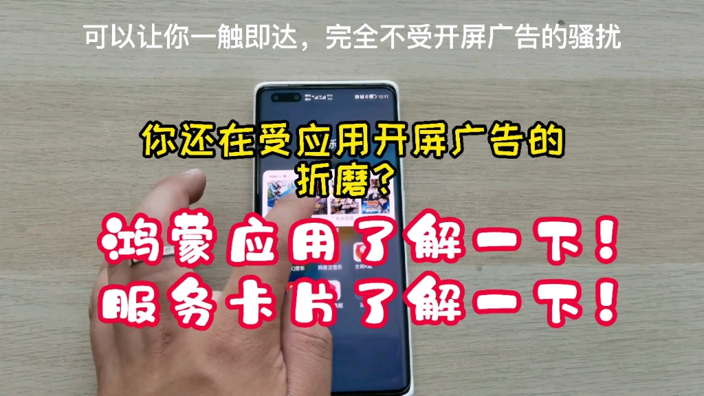 听说你饱受应用开屏广告折磨?真鸿蒙应用了解一下!服务卡片了解一下!