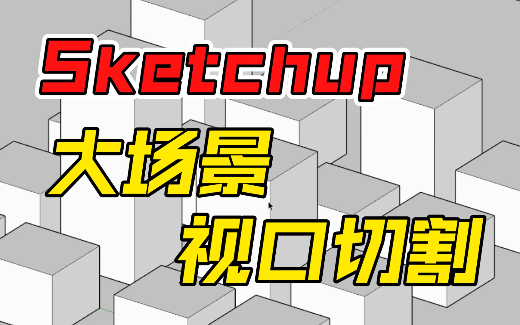 Sketchup如何解决平行投影视口切割?