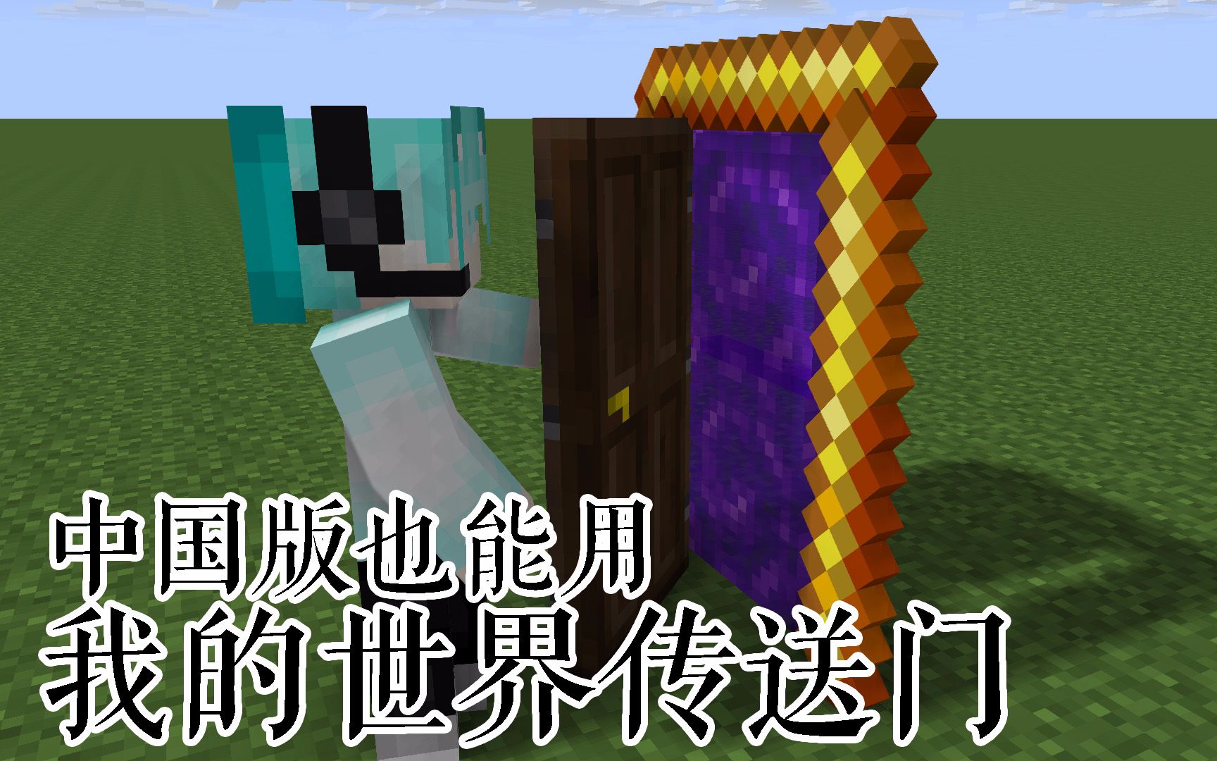 日行千里,效果满分的指令传送门,我的世界命令方块教程中国版也能