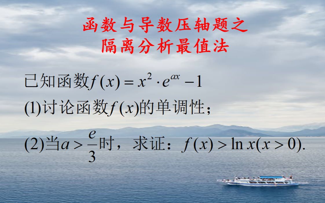 高三数学,函数与导数压轴大题,隔离分析最值法
