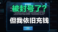 王者荣耀: 玩家借号给兄弟玩被封号, 玩家看到邮件后直接充钱