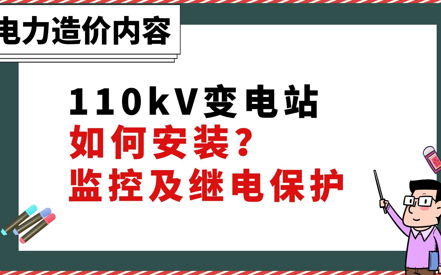 110kV变电站电气安装(监控及继电保护) --【电力造价】