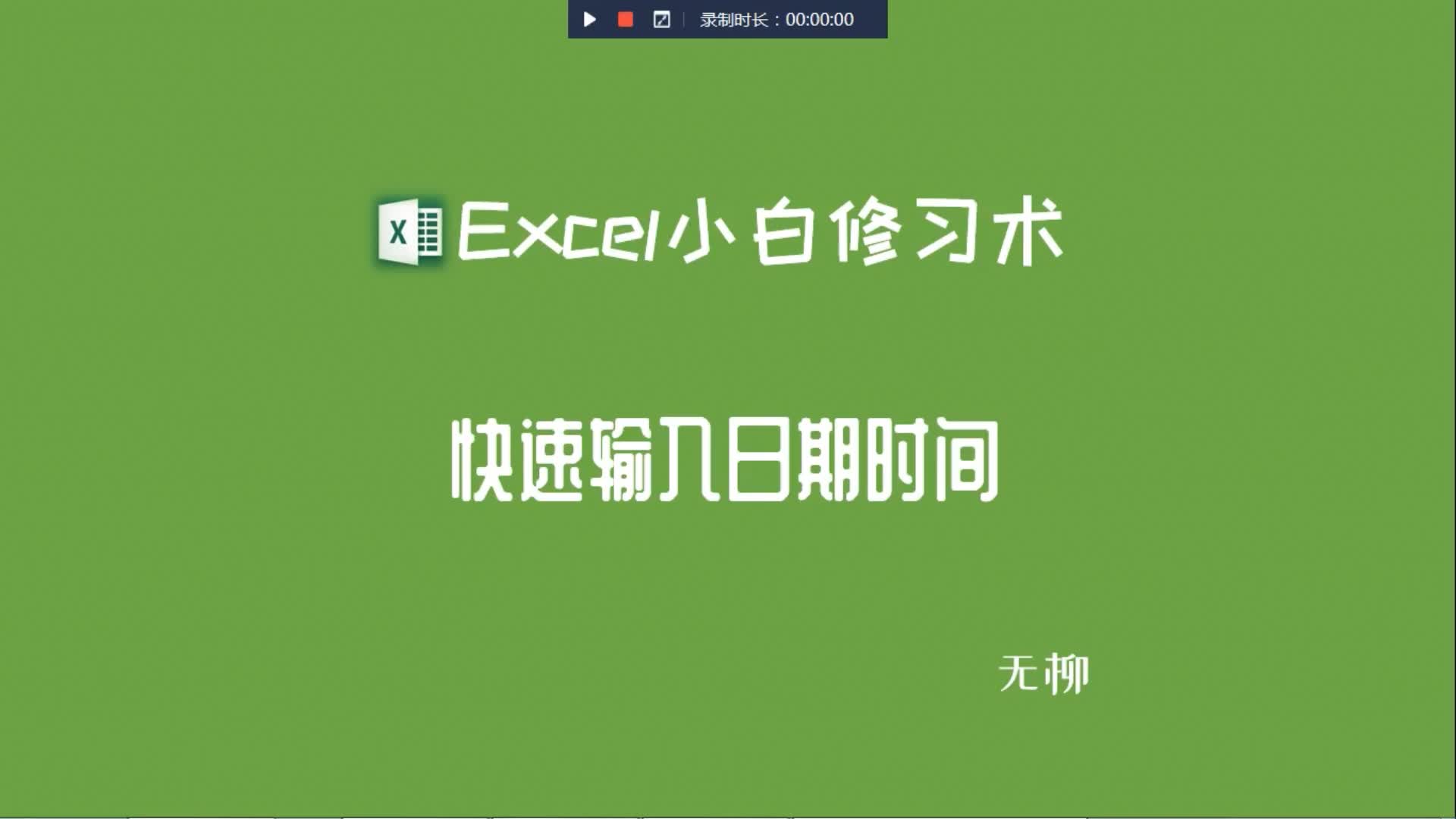 Excel小白修习术之快速输入日期时间