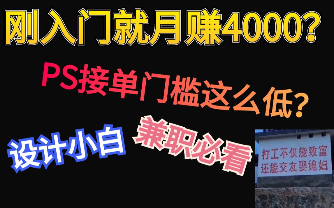 【ps兼职赚钱】刚入门就月赚4000?PS赚钱门槛这么低?设计小白兼职...
