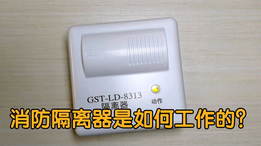 拆解消防回路隔离器,如何实现短路保护,内部电路简单,设计巧妙