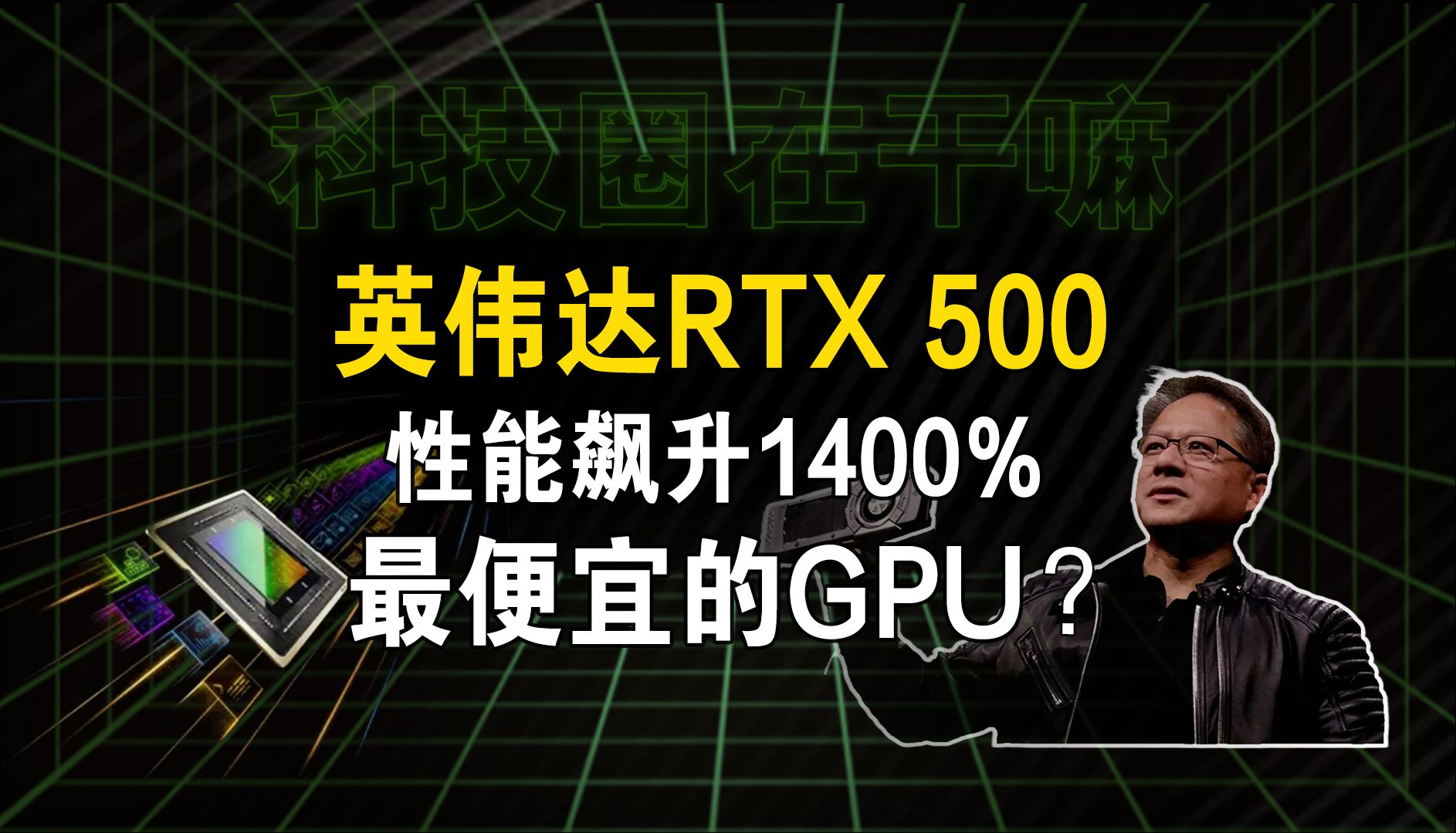 英伟达推出全新RTX 500系列显卡,AIGC性能飙升1400%?【科技圈在...