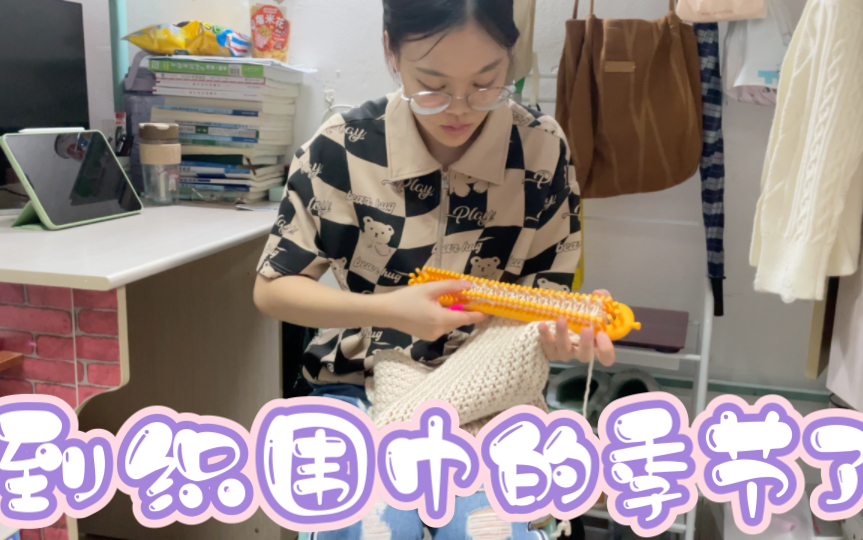 记录一个织围巾的视频。今年的毛线是用的情人棉,去年是羊绒线,去年...
