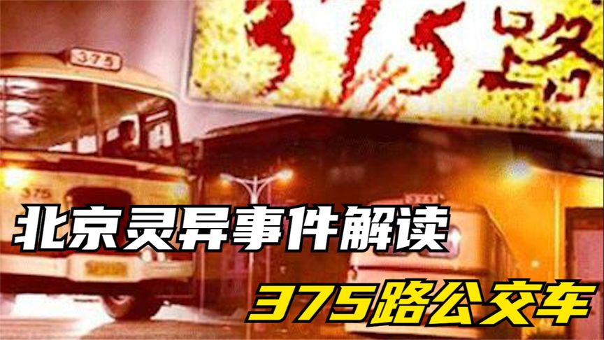 北京375路公共汽车灵异事件