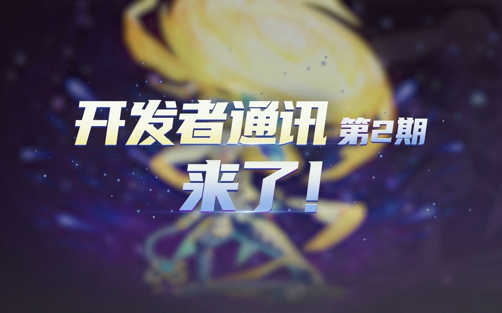 【开发组通讯】第二期:外传职业转职?安排上了!小号太肝?正在看了!