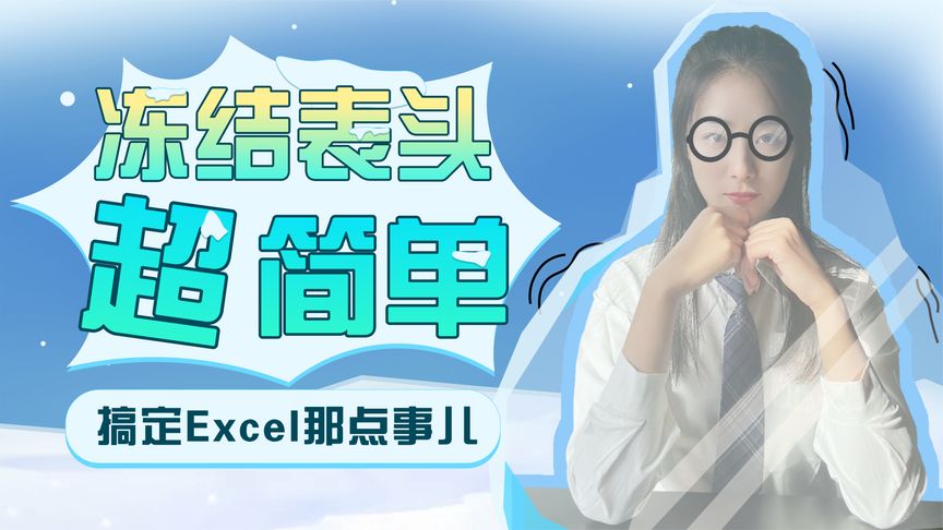 两种方法冻结Excel表头,第二种更实用!