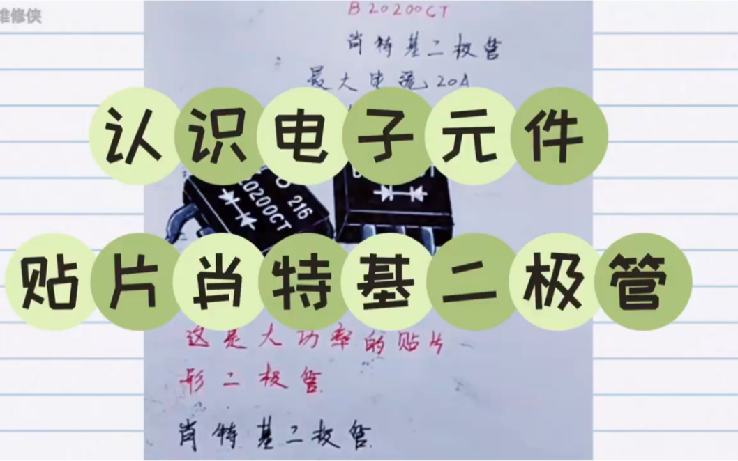 认识电子元件贴片高频整流二极管肖特基二极管