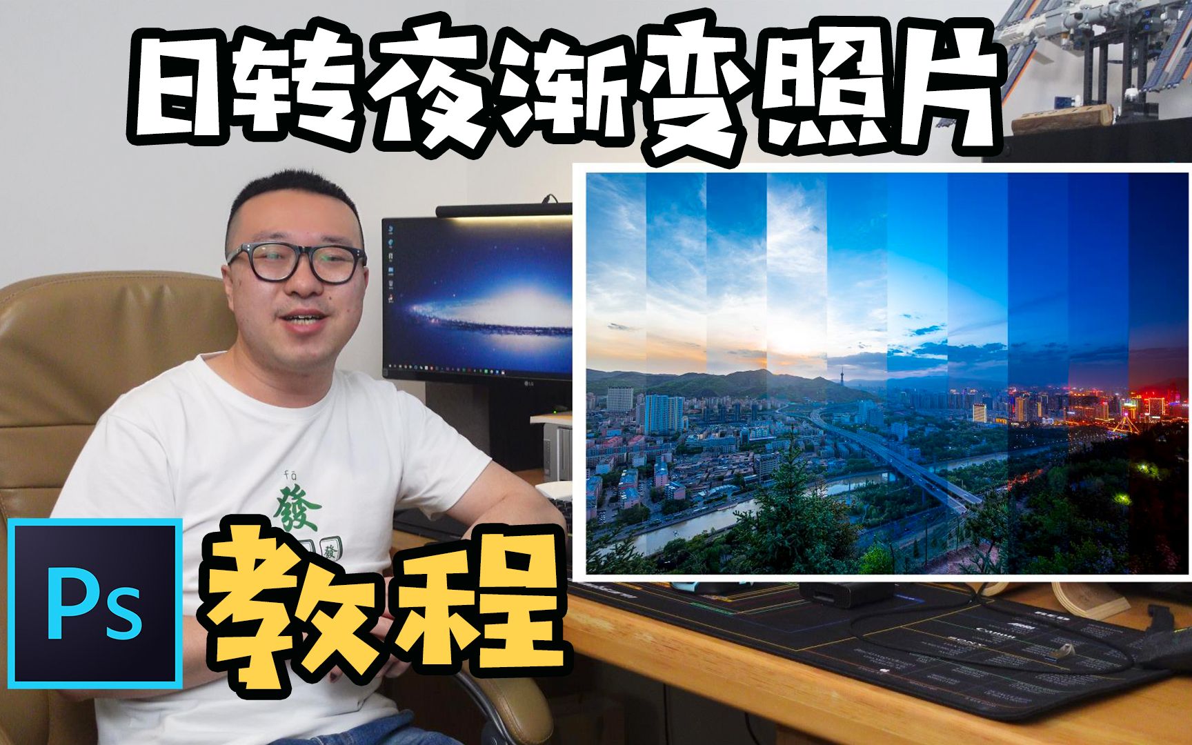 【PS教程】超简单日转夜渐变照片教程,一学就会,建议收藏备用。