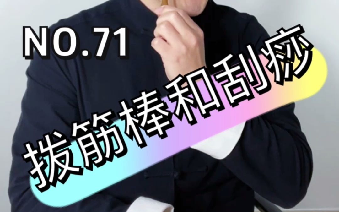 拨筋棒和刮痧提拉紧致?