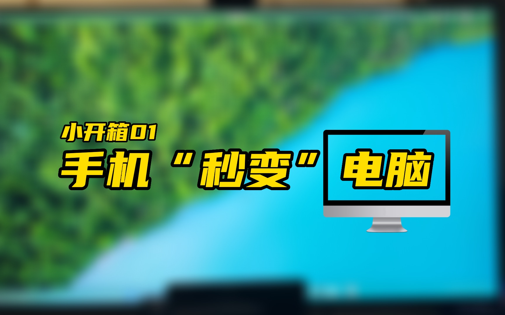 【小开箱01】手机秒变电脑!iPhone15会支持桌面模式吗?